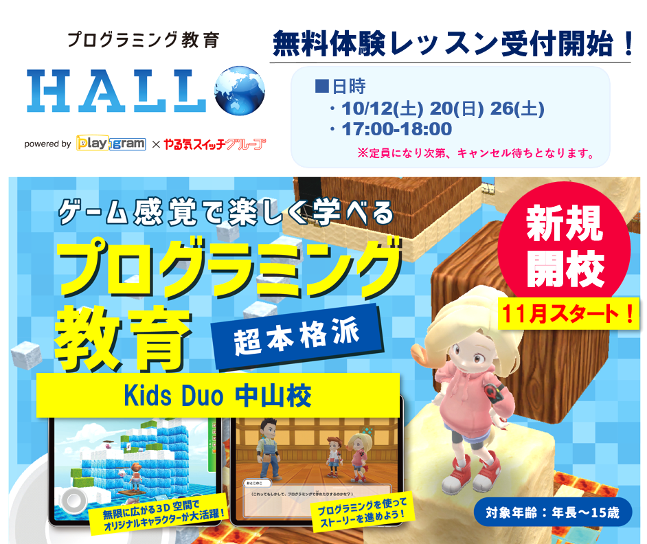 Kids Duo 中山校【プログラミング教育 HALLO(ハロー)】｜小学生・中学生・子ども向け個別最適レッスン｜神奈川県緑区